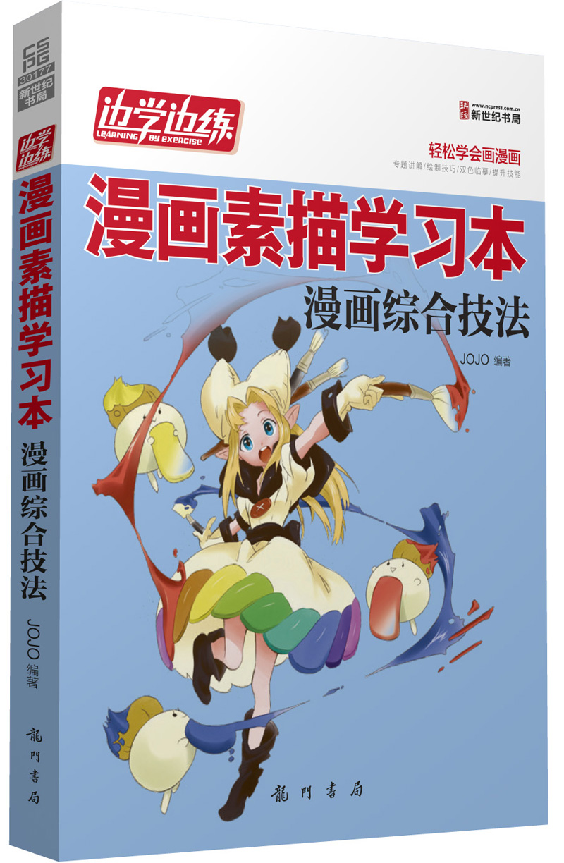 边学边练·漫画素描学习本：漫画综合技法