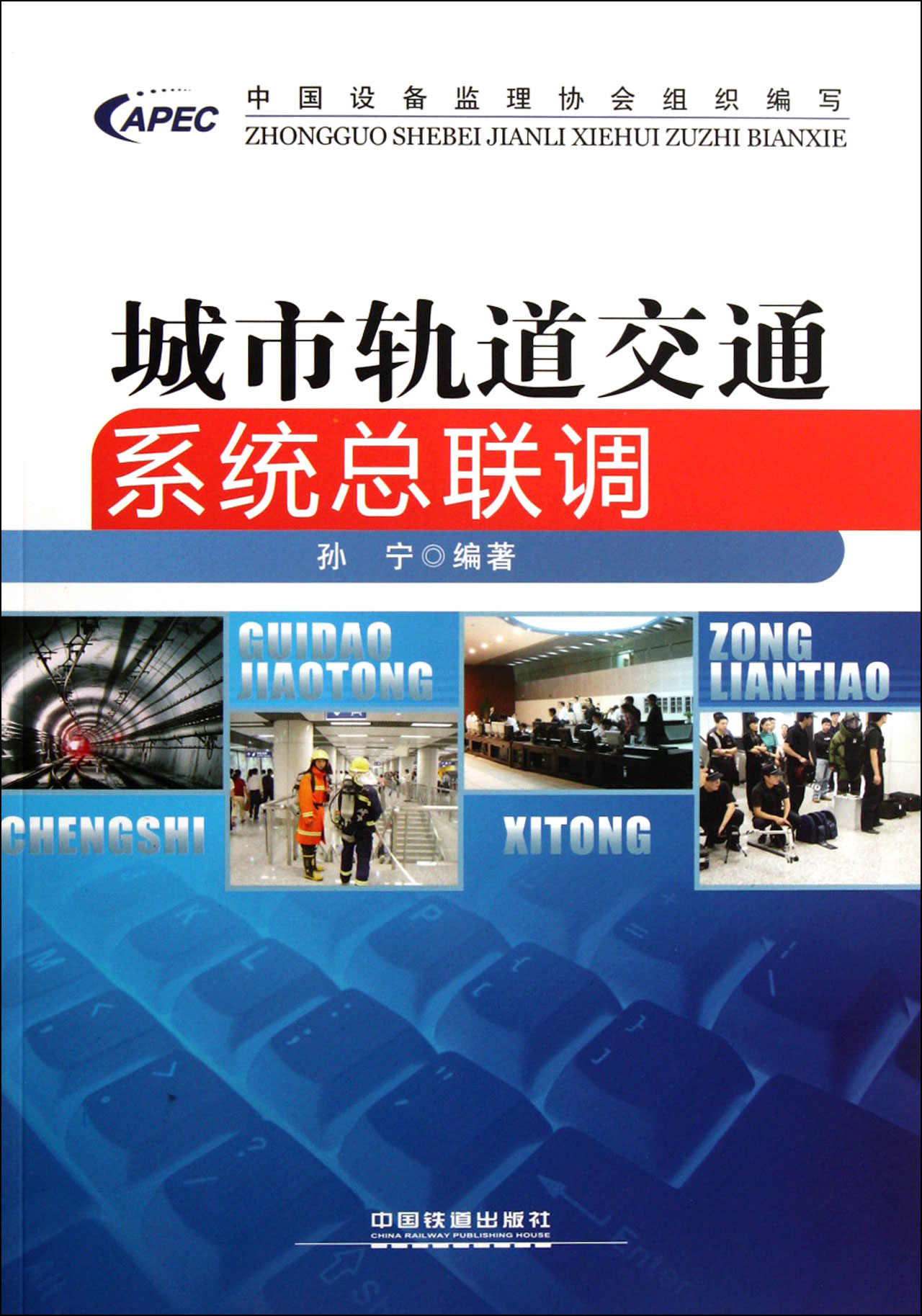 城市轨道交通系统总联调