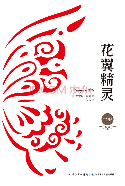 花翼精灵·觉醒