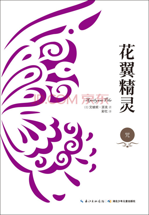 花翼精灵·咒