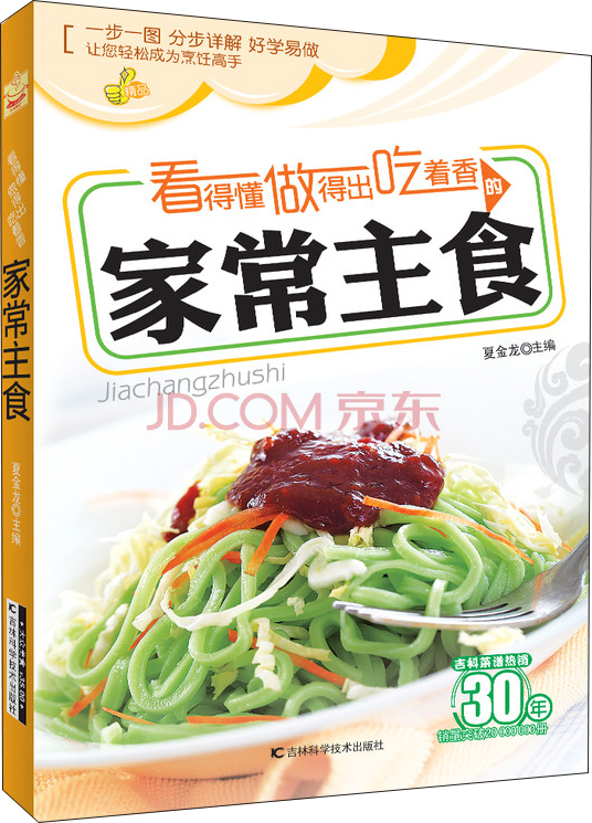 看得懂、做得出、吃着香的家常主食