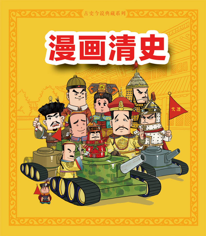 漫画清史（上卷）