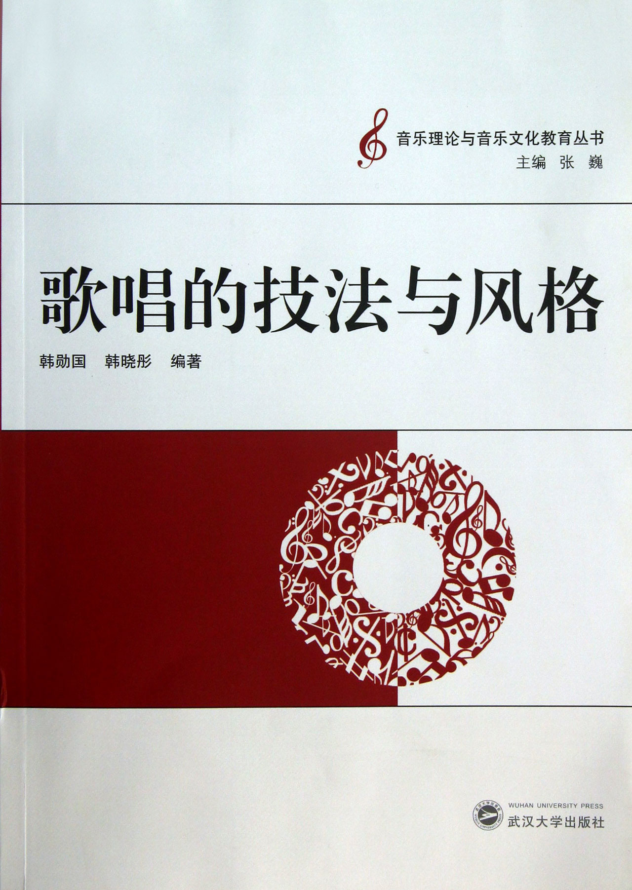 歌唱的技法与风格/音乐理论与音乐文化教育丛书