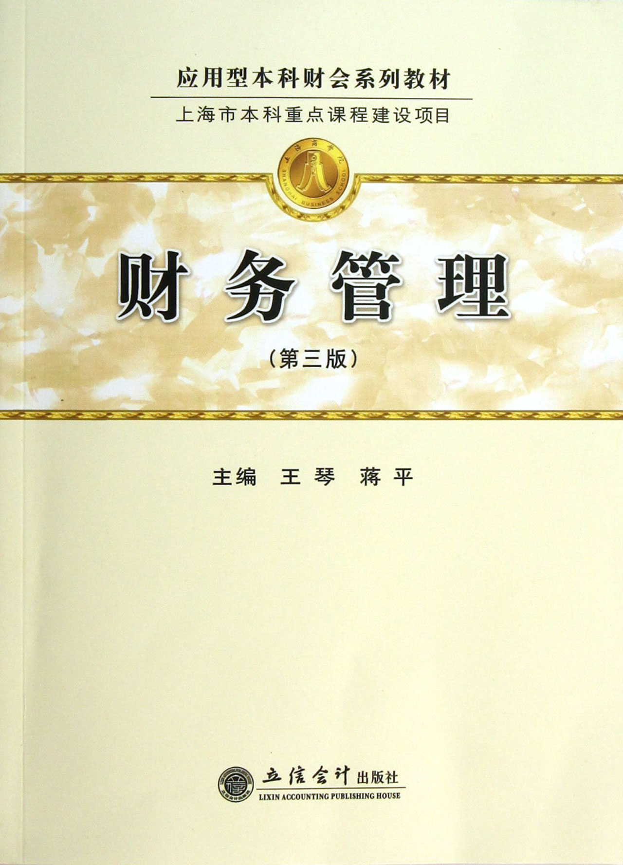 财务管理(第3版应用型本科财会系列教材)