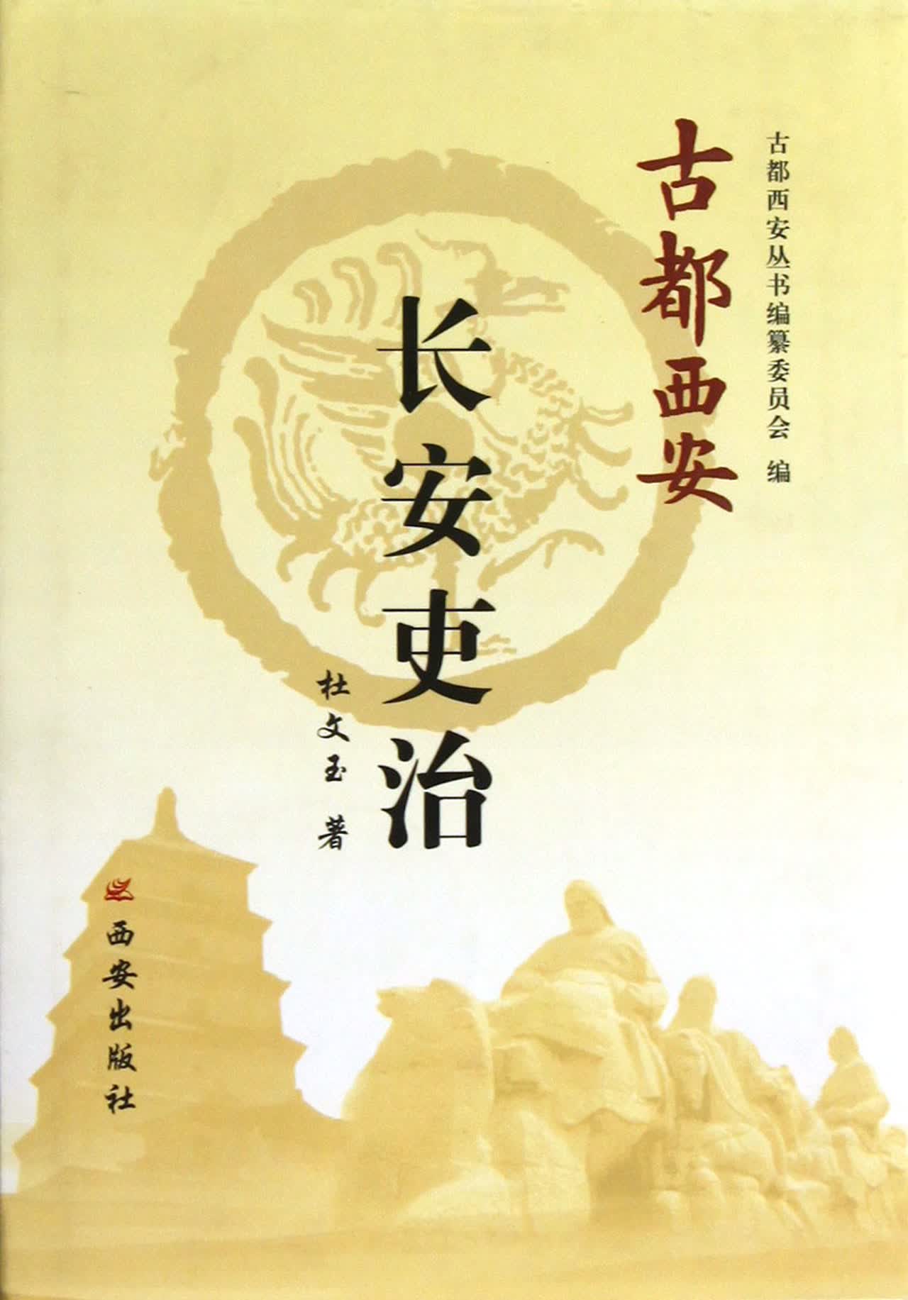 长安吏治(精)/古都西安