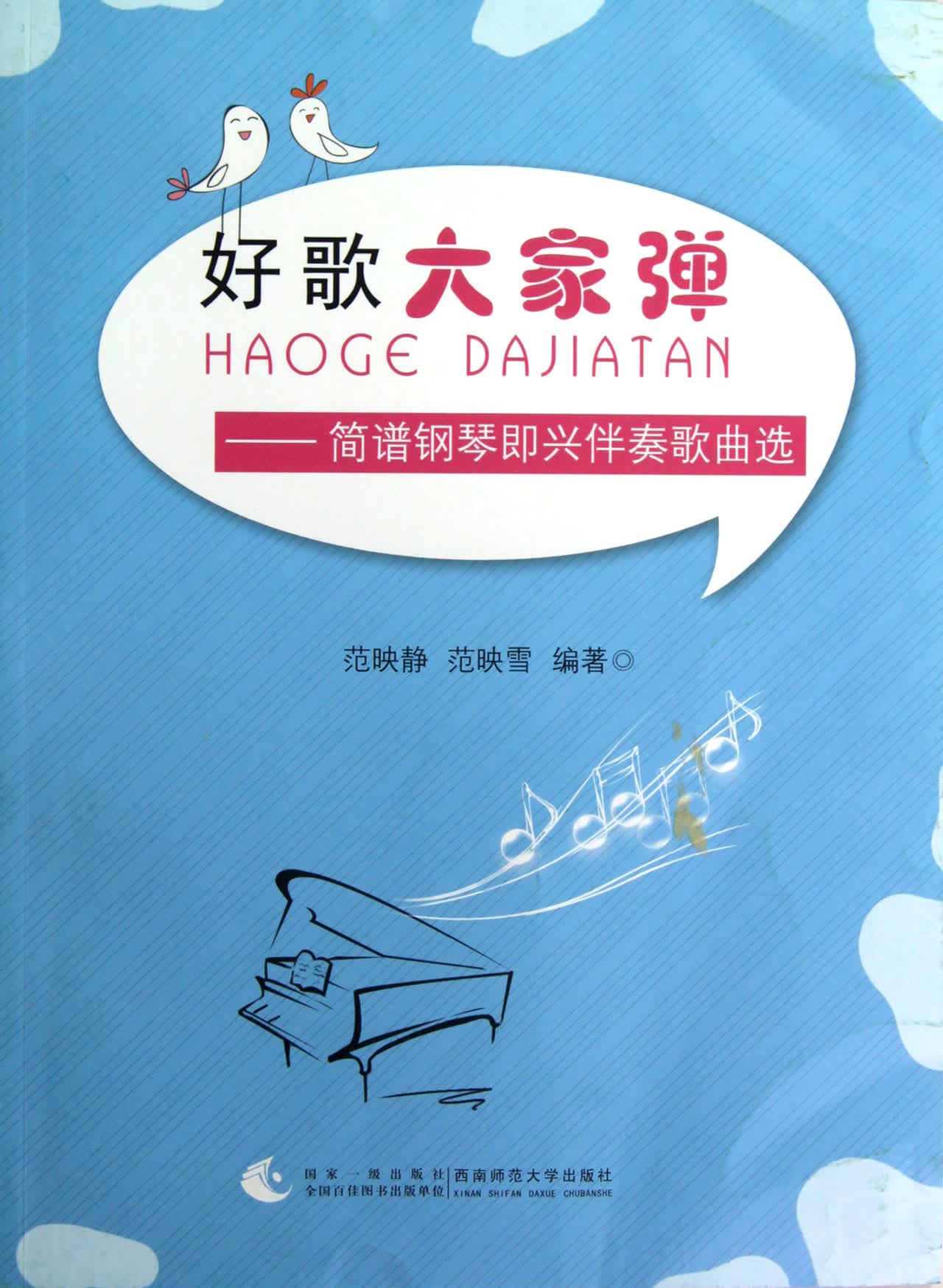 好歌大家弹--简谱钢琴即兴伴奏歌曲选