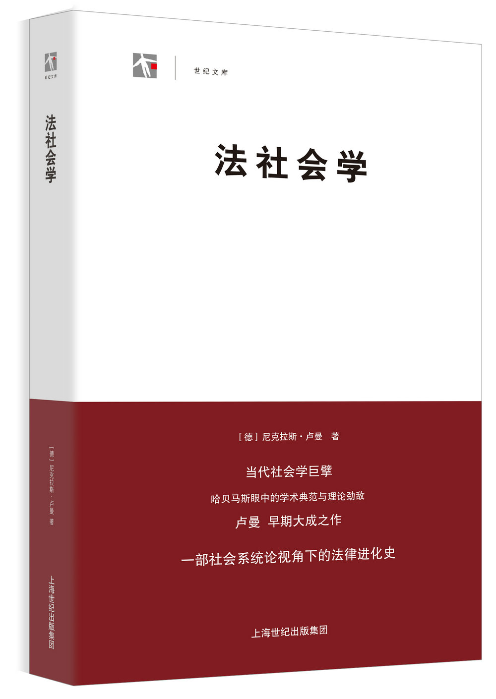 世纪文库：法社会学