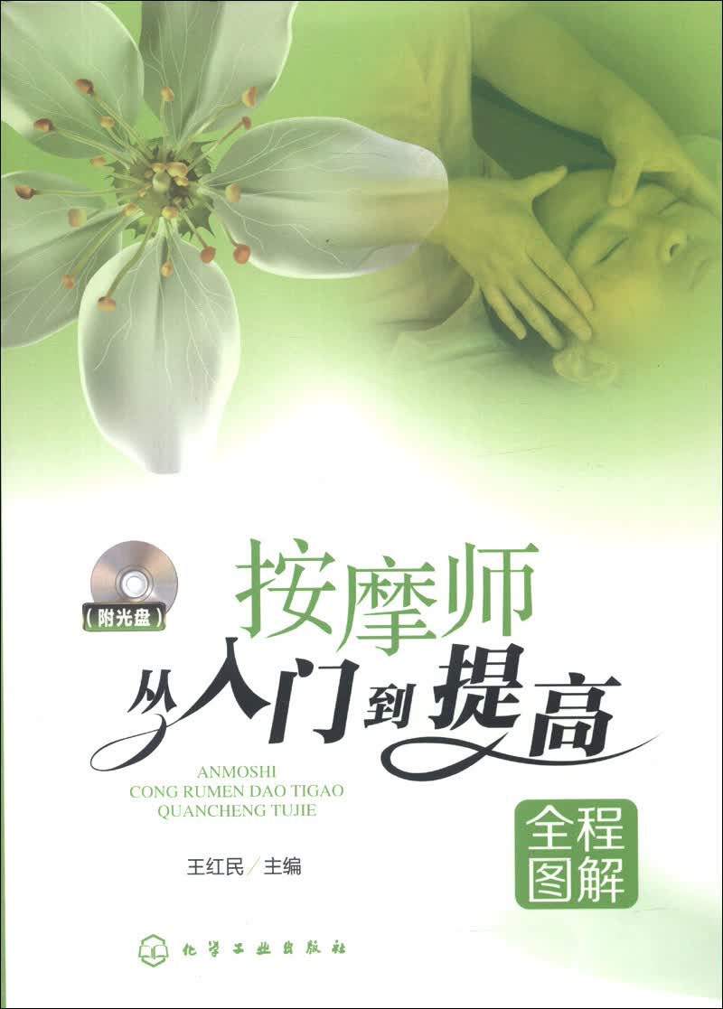 按摩师入门提高全程图解（附光盘）