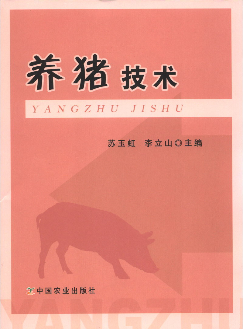 养猪技术