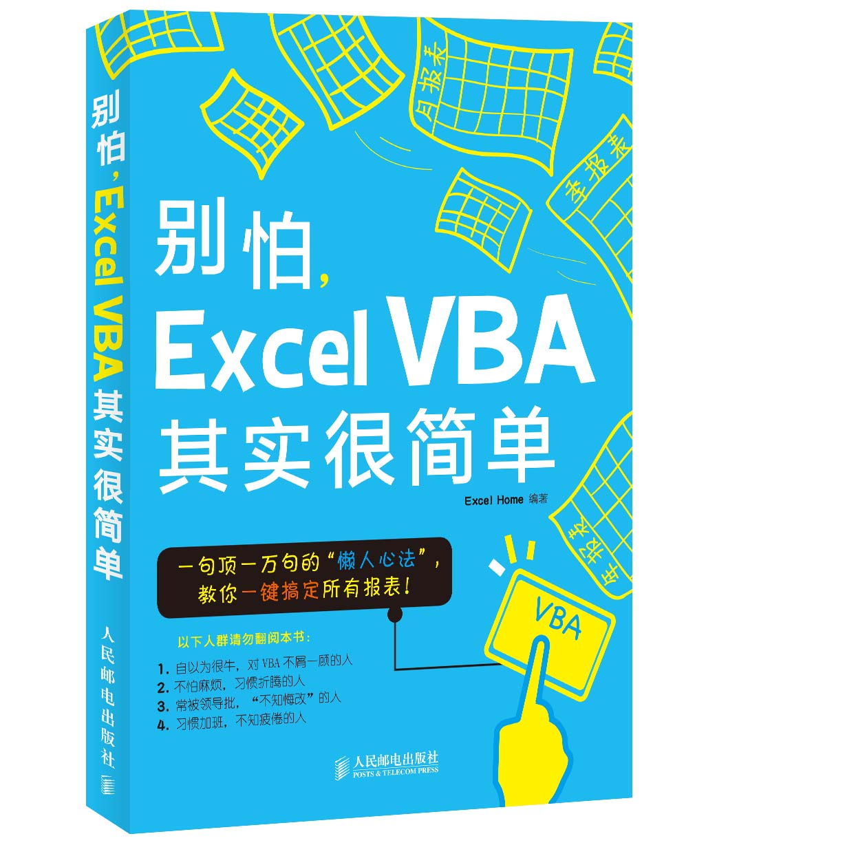 别怕，Excel VBA其实很简单（全新基础学习版）（异步图书出品）