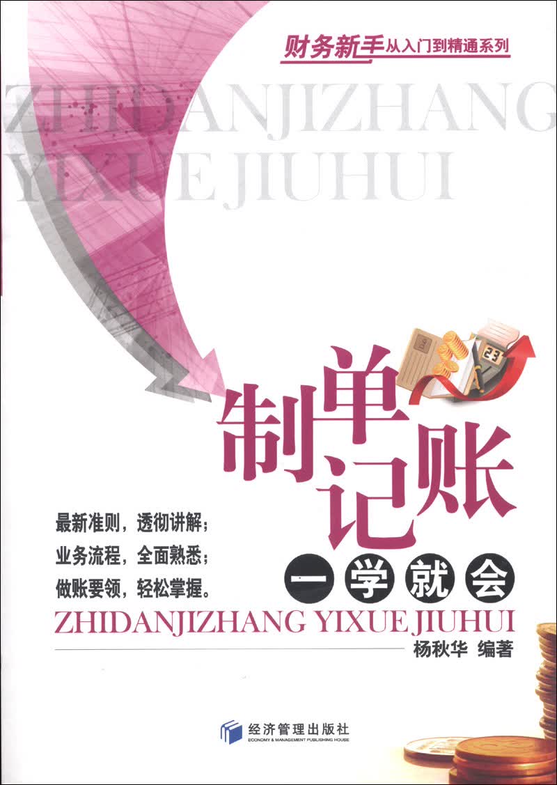 财务新手从入门到精通系列：制单记账一学就会
