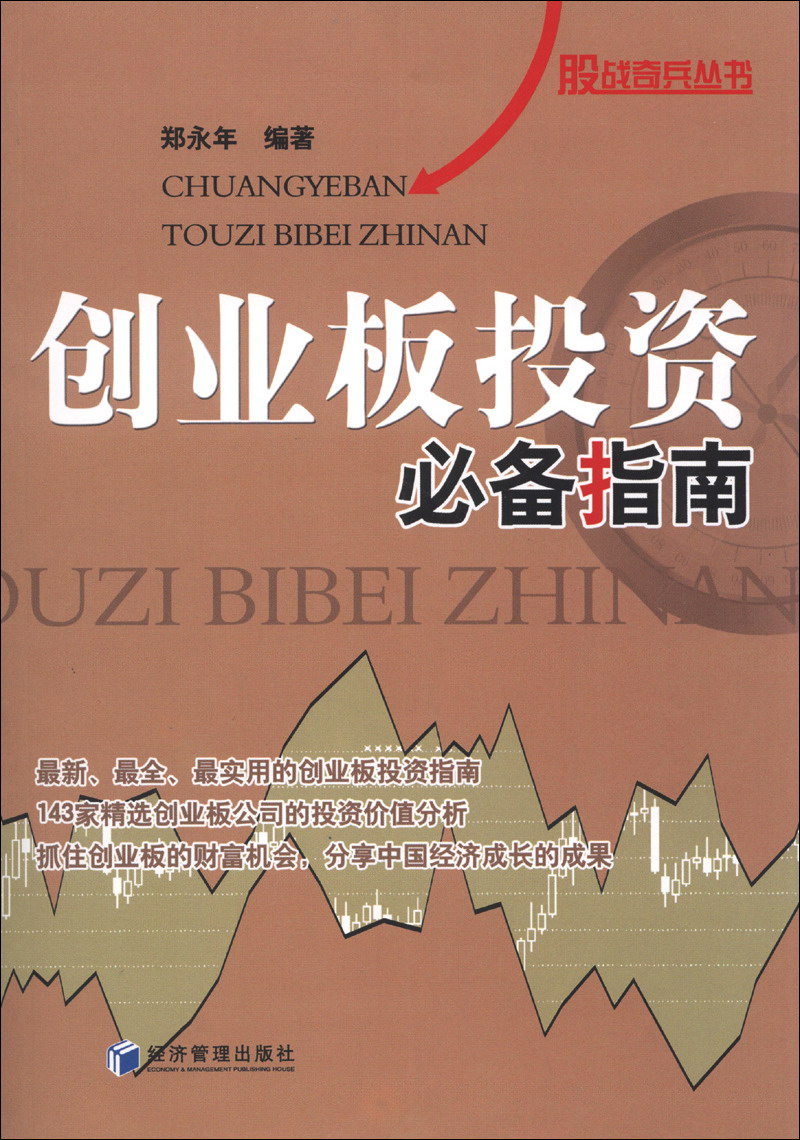 股战奇兵丛书：创业板投资必备指南