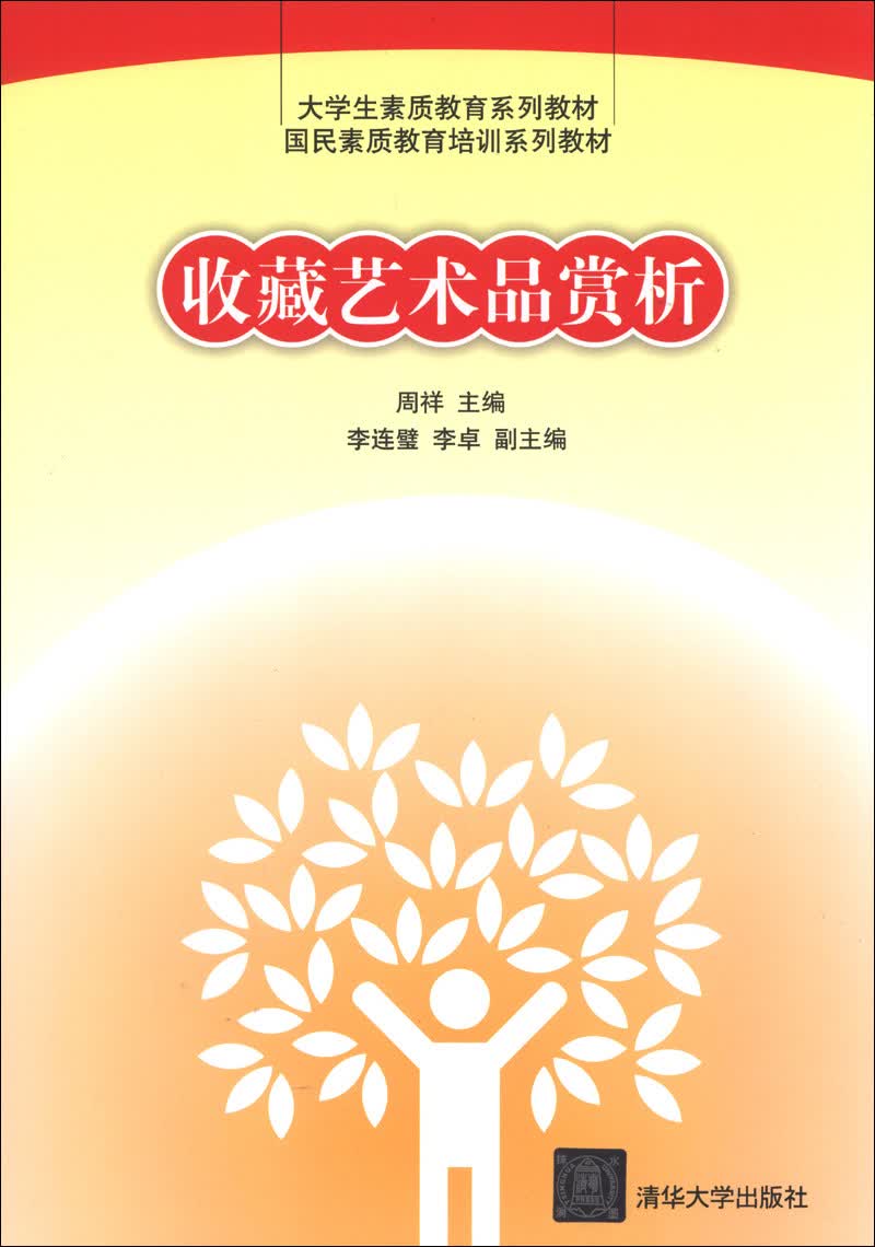 大学生素质教育系列教材·国民素质教育培训系列教材：收藏艺术品赏析