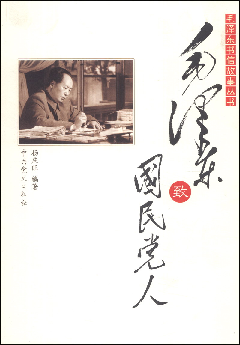 毛泽东书信故事丛书：毛泽东致国民党人