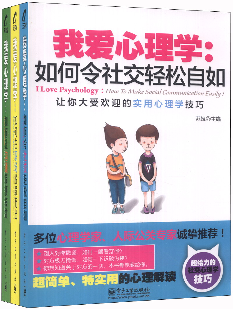 我爱心理学：如何在职场中脱颖而出（套装共3册）