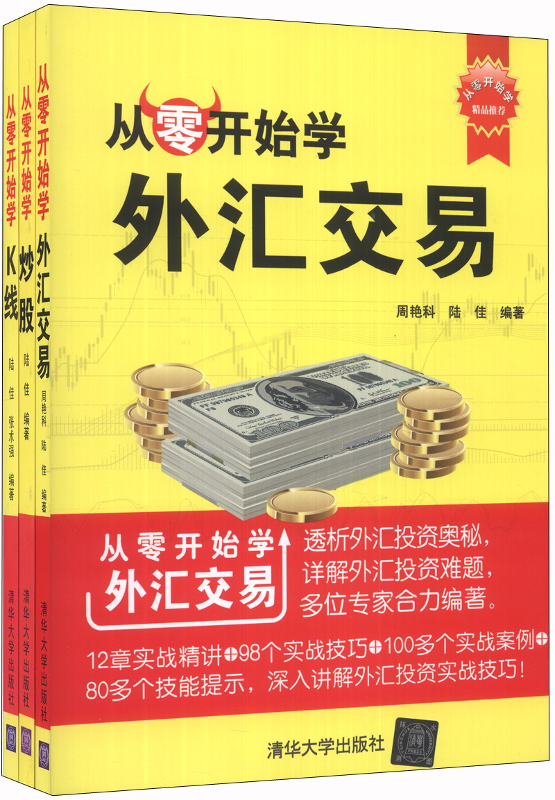 家庭理财入门（从零开始学K线+炒股+外汇交易）（套装共3册）