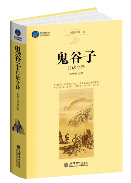 鬼谷子白话全译