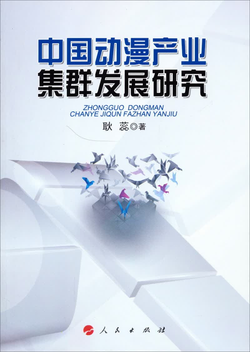 中国动漫产业集群发展研究9787010124902