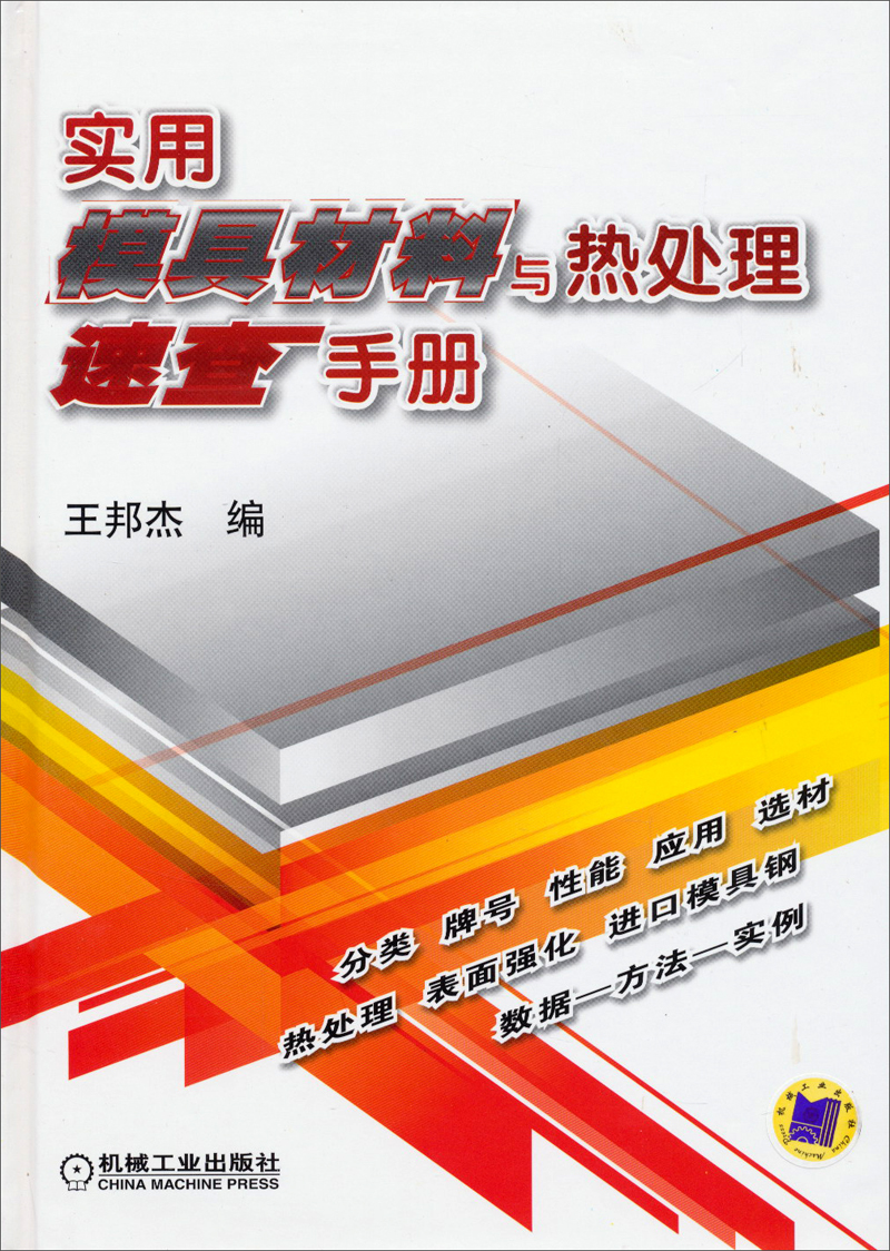 实用模具材料与热处理速查手册