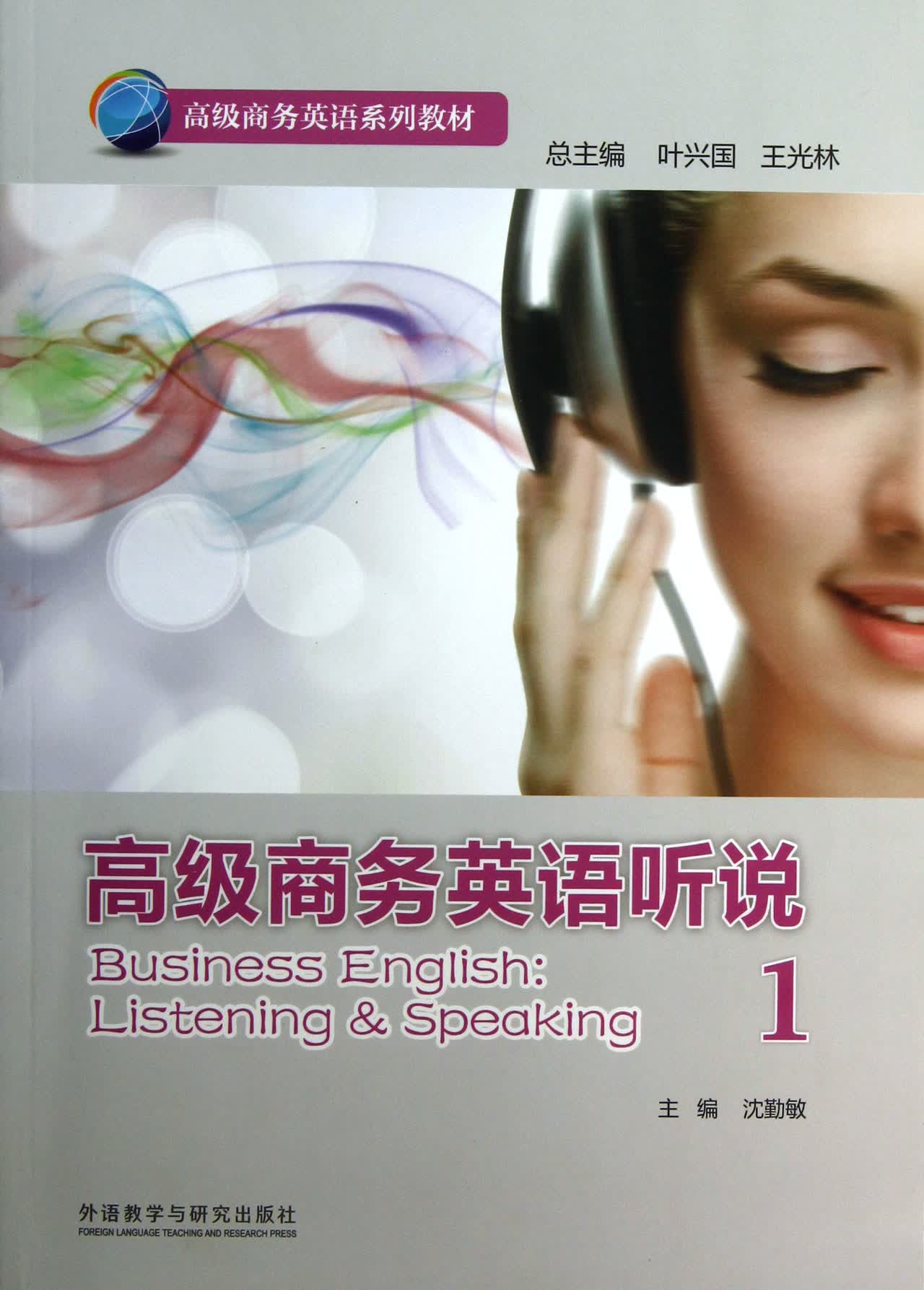 *商务英语听说(附光盘1*商务英语系列教材)