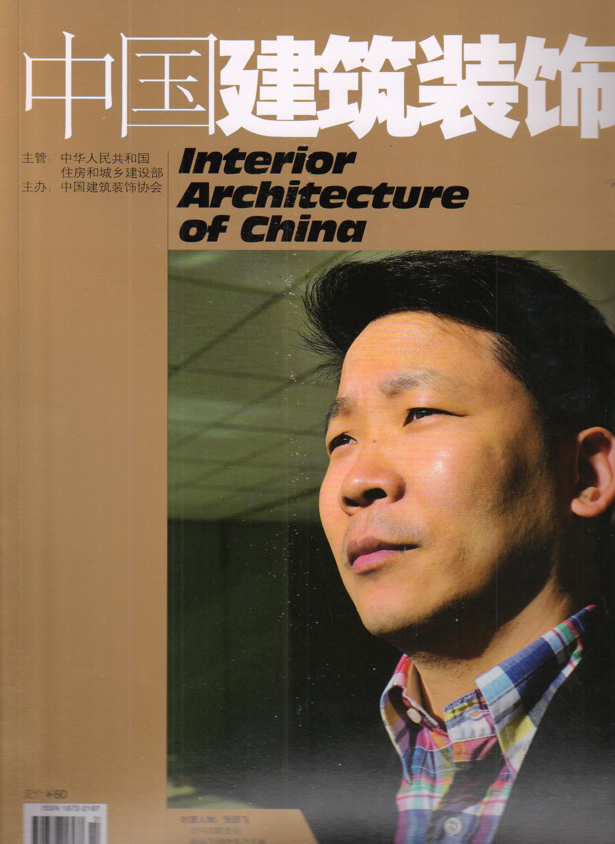 中国建筑装饰装修（2014年第1期）