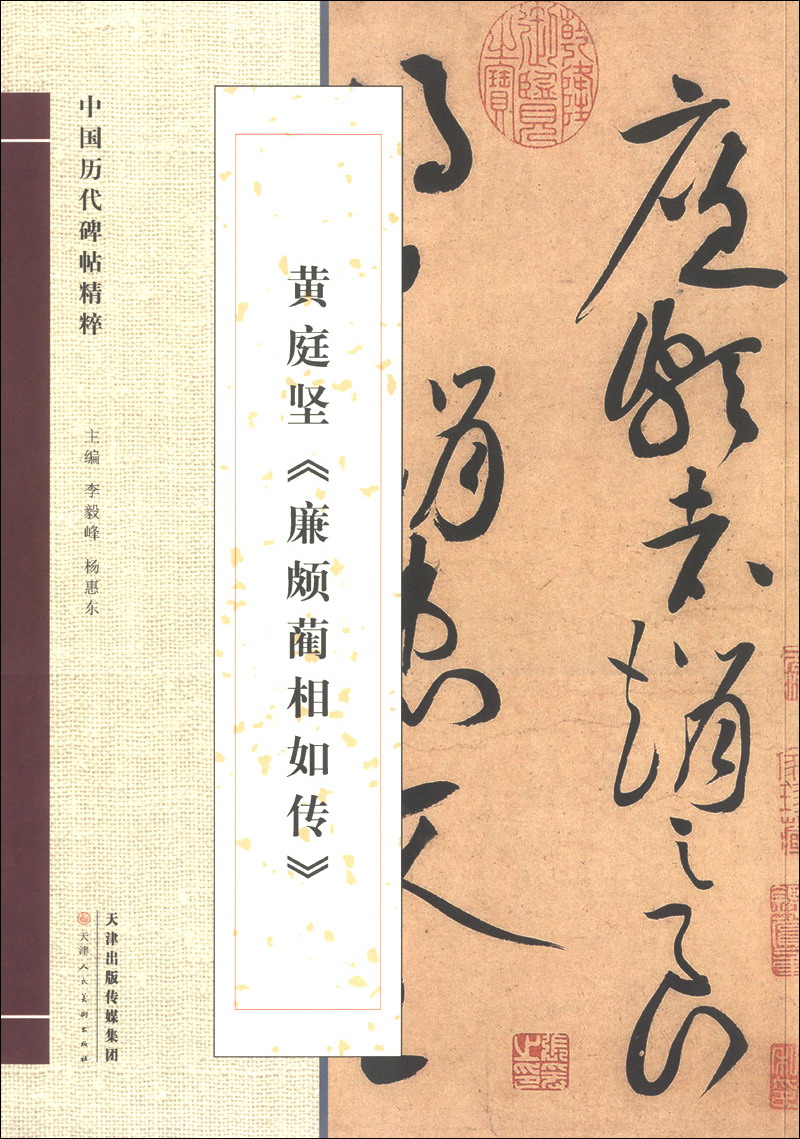 中国历代碑帖精粹：黄庭坚《廉颇蔺相如传》