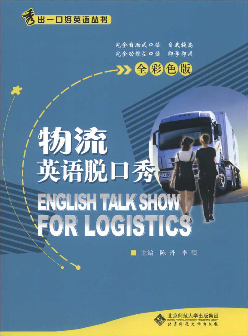 秀出一口好英语丛书：物流英语脱口秀（全彩色版）（附光盘1张）