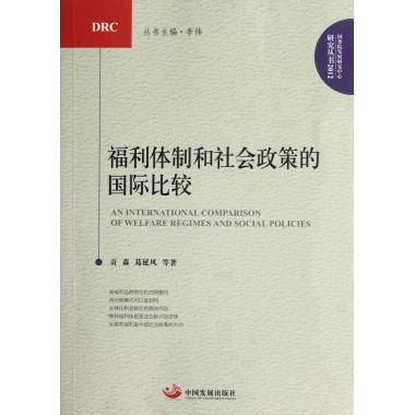 福利体制和社会政策的国际比较/国务院发展研究中心研究丛书