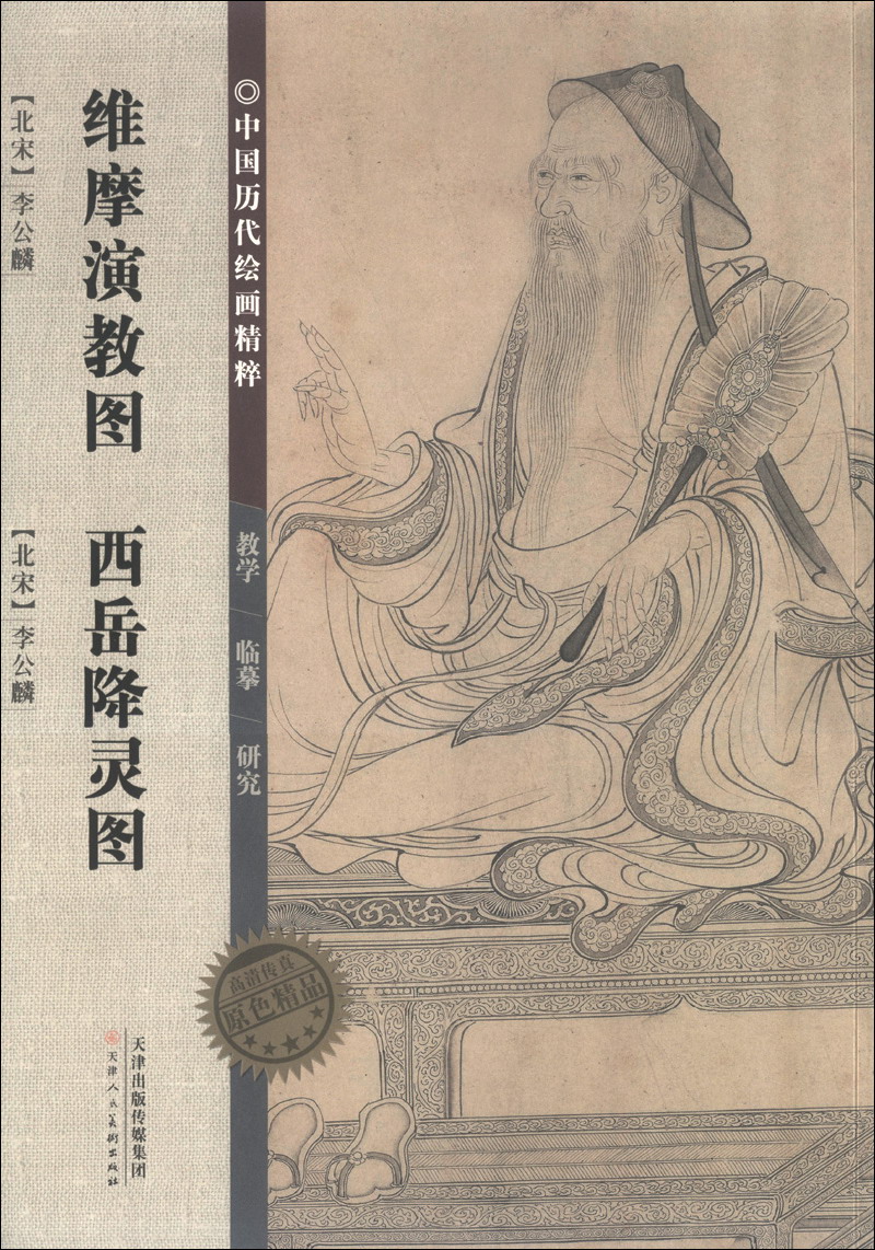 中国历代绘画精粹：维摩演教图 西岳降灵图