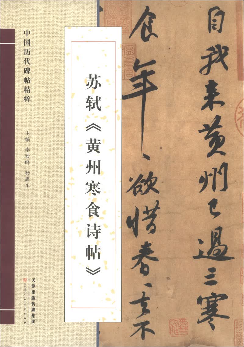 中国历代碑帖精粹：苏轼《黄州寒食诗帖》
