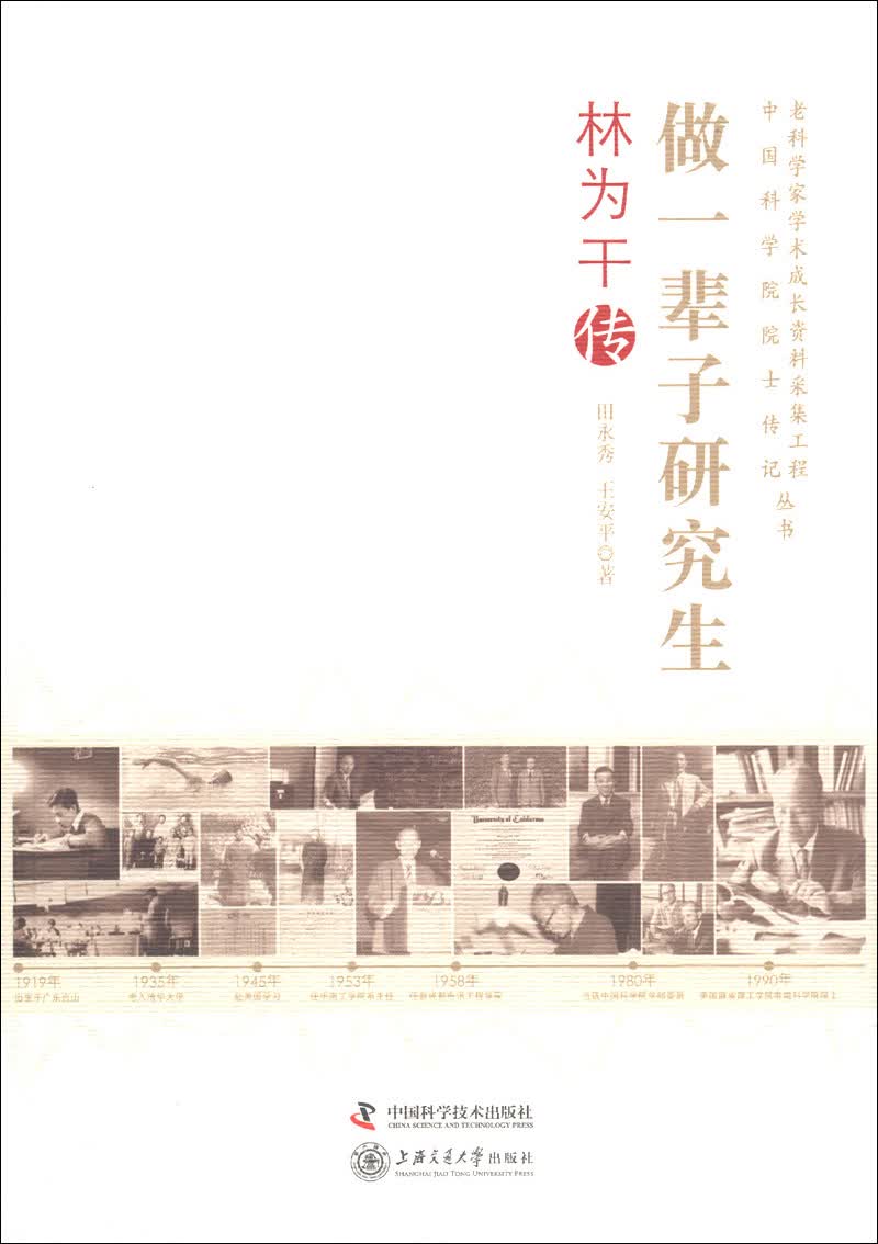 老科学家学术成长资料采集工程丛书·中国科学院院士传记丛书·做一辈子研究生：林为干传