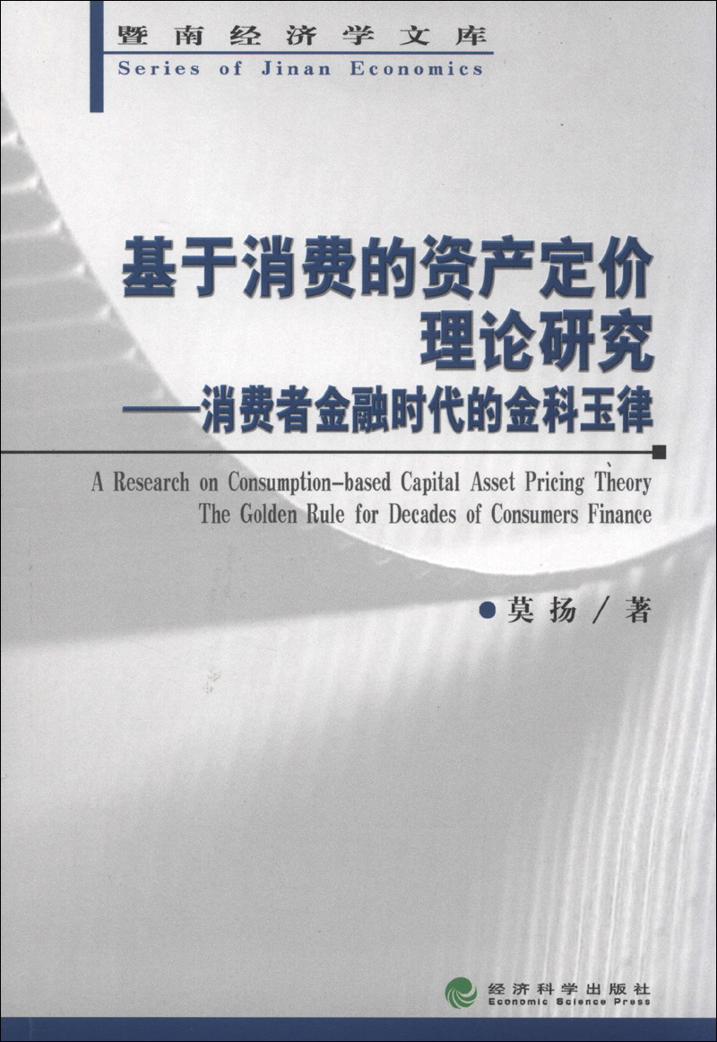基于消费的资产定价理论研究:消费者金融时代的金科玉律:the golden9787514135312