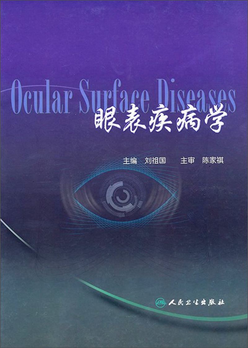 眼表疾病学
