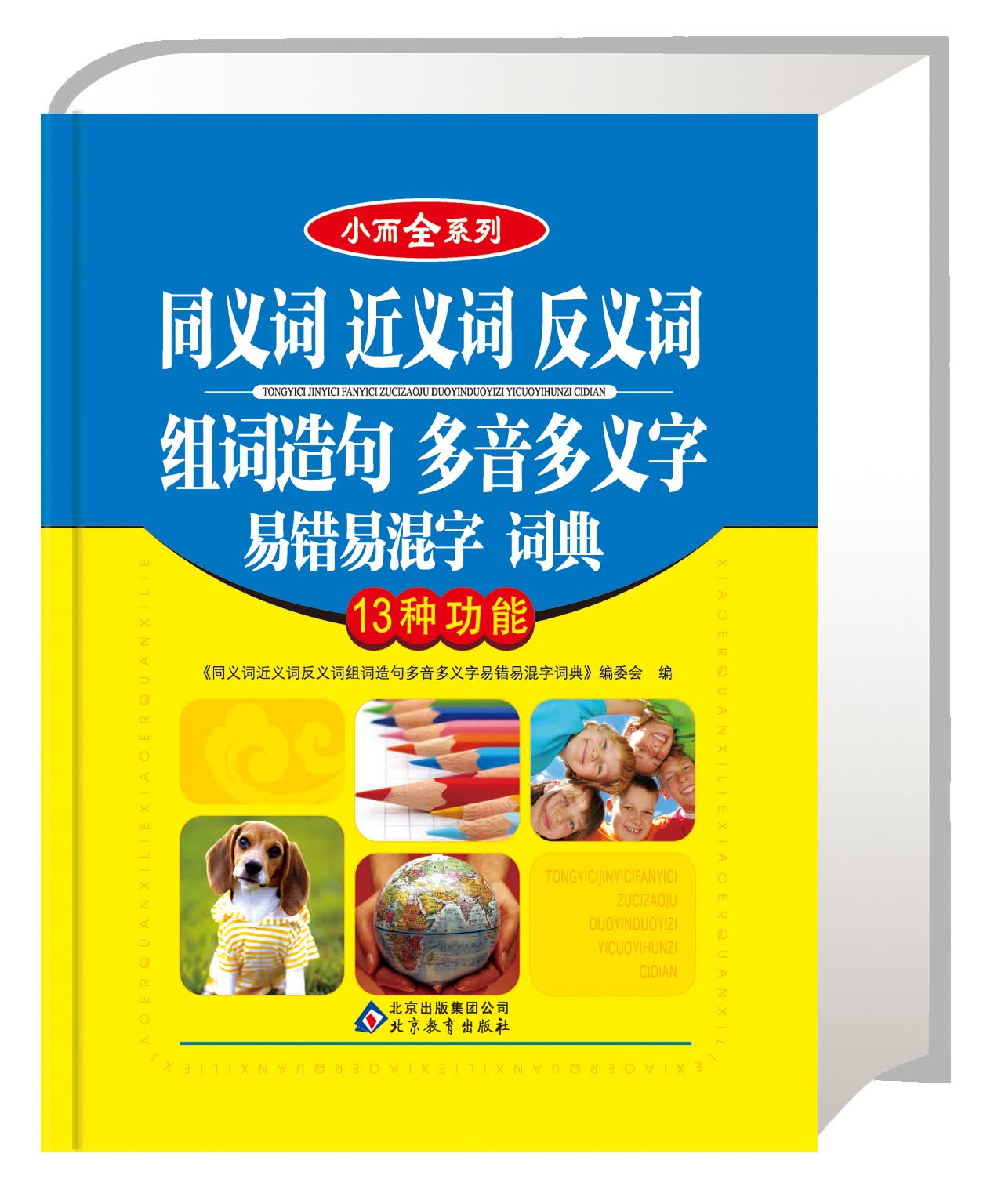 小而全系列：同义词 近义词 反义词 组词造句 多音多义字 易错易混字 词典