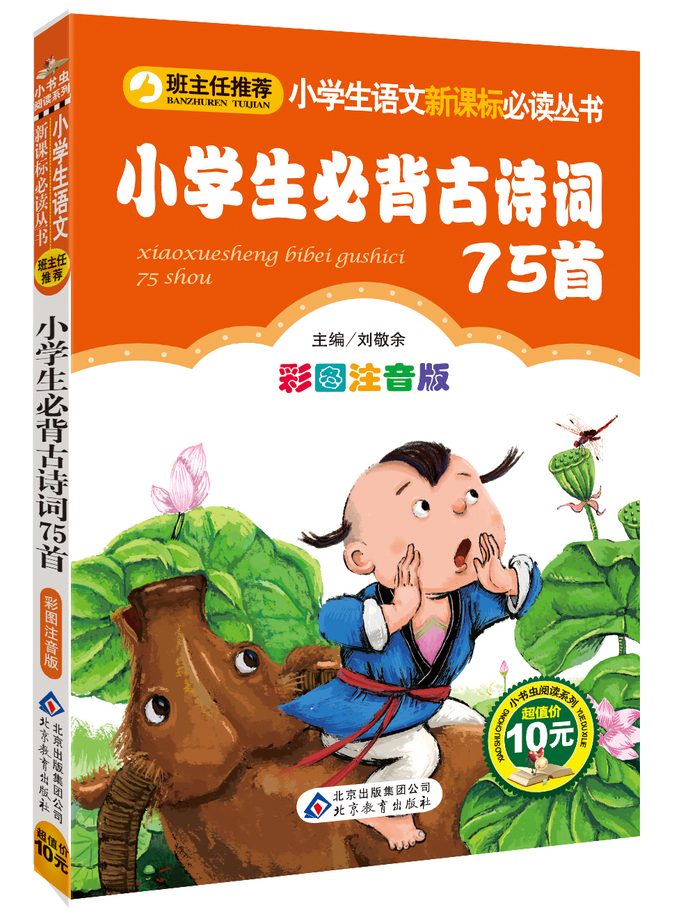 小学生必背古诗词75首（彩图注音版）