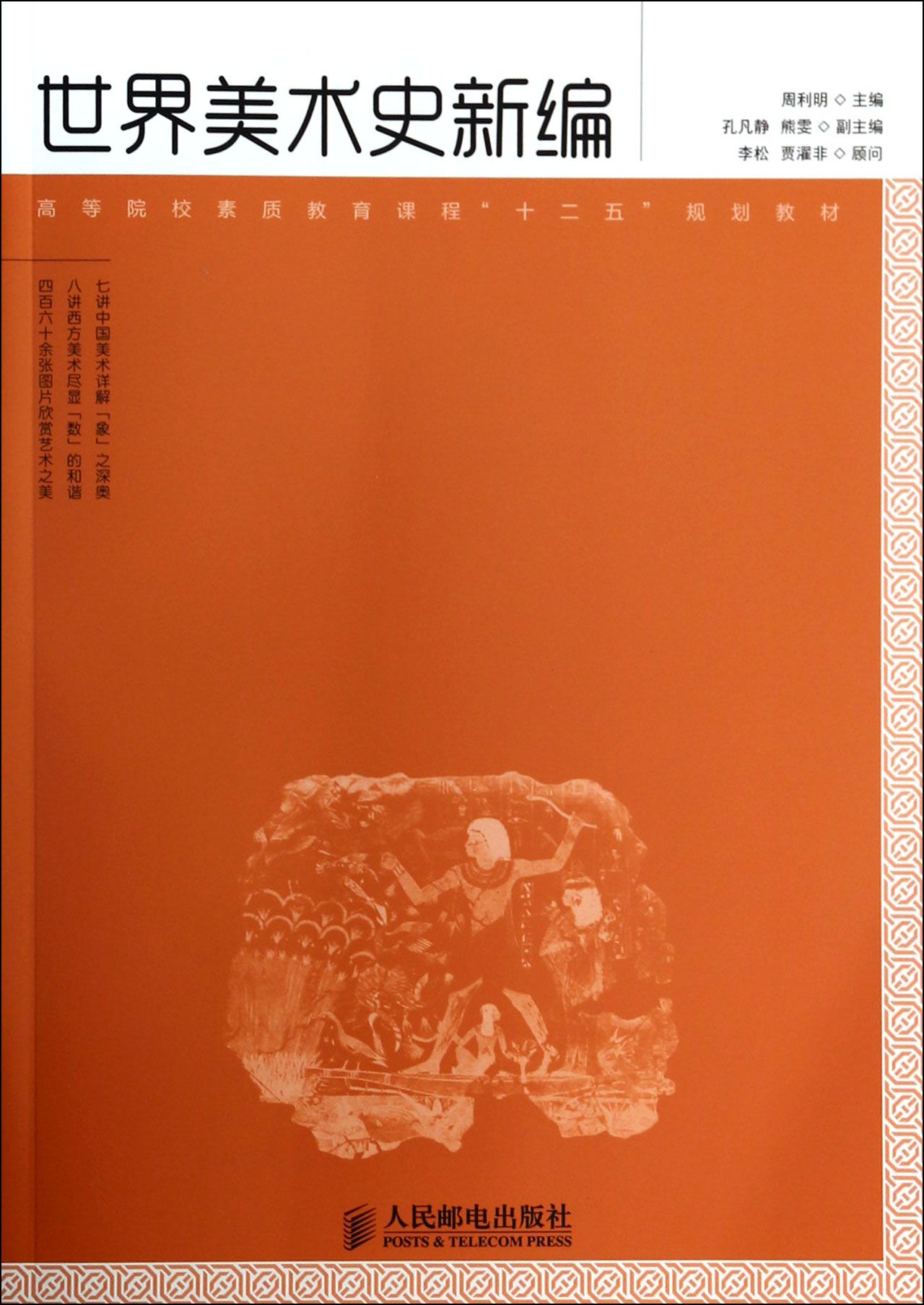 世界美术史新编(高等院校素质教育课程十二五规划教材)