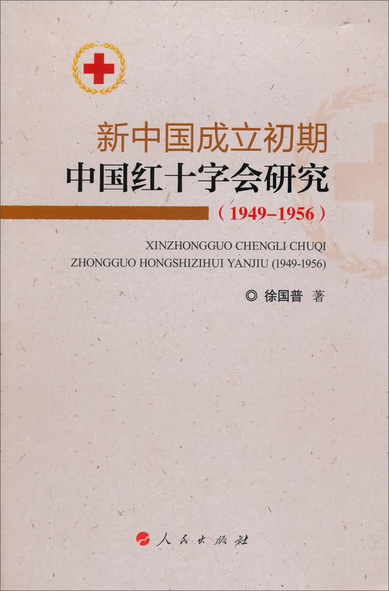 新中国成立初期中国红十字会研究（1949-1956）