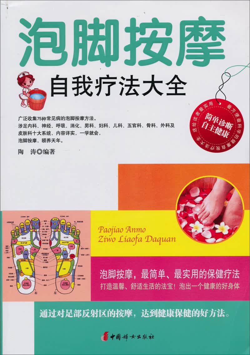 泡脚按摩自我疗法大全