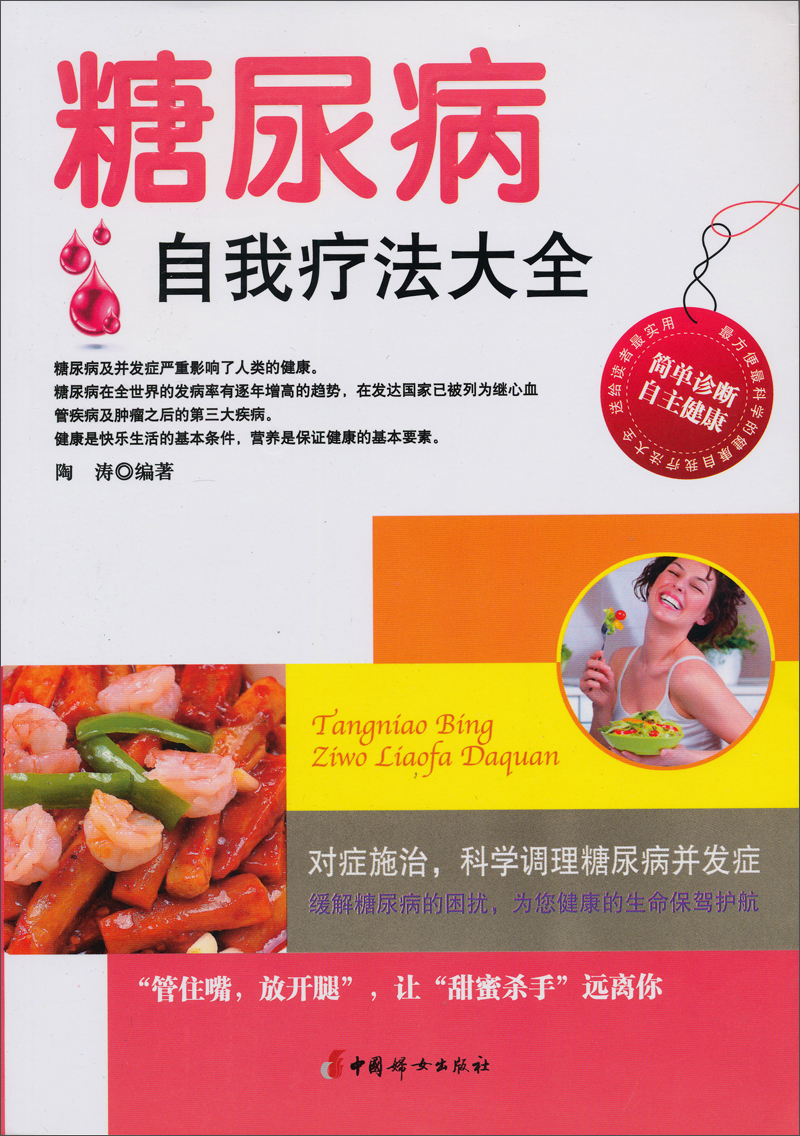 糖尿病自我疗法大全