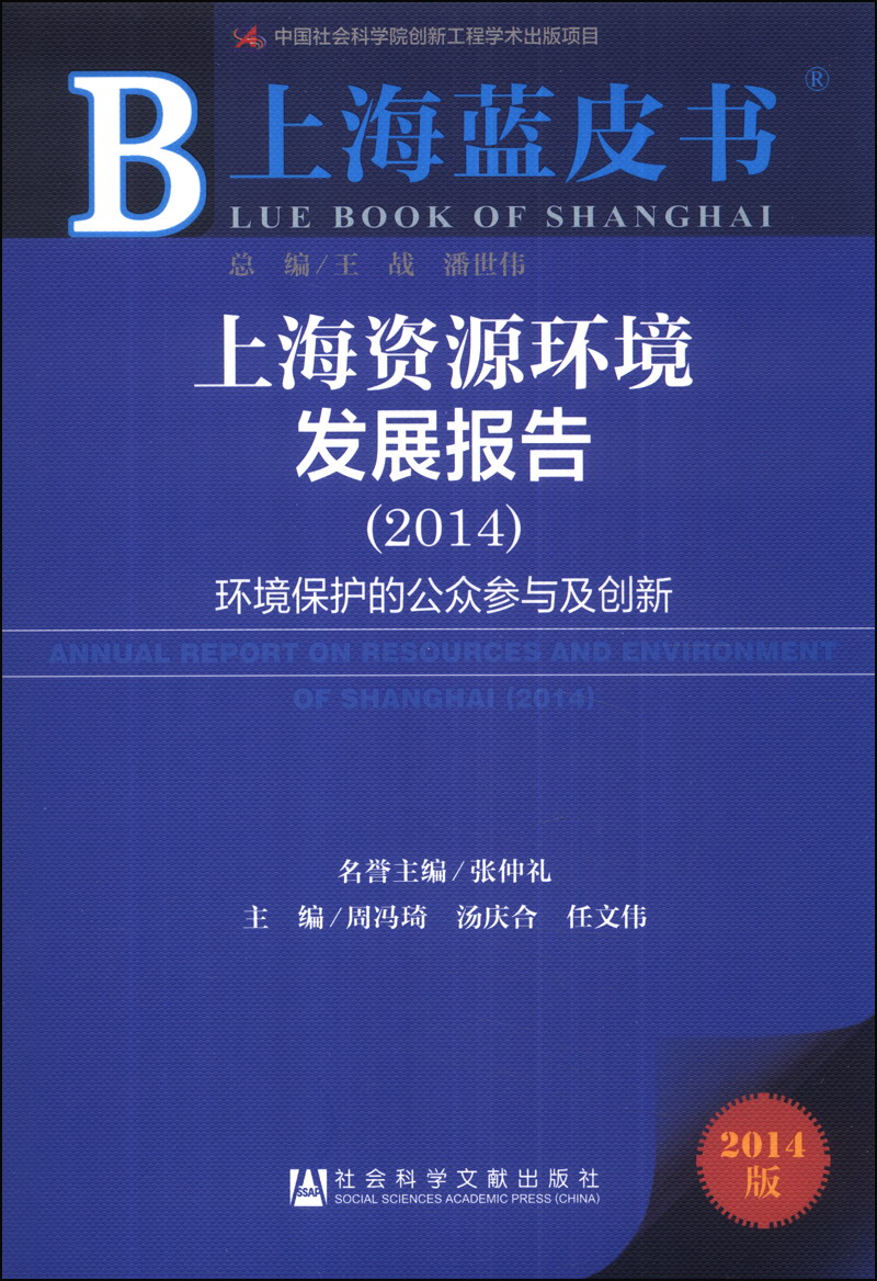 上海蓝皮书·上海资源环境发展报告：环境保护的公众参与及创新（2014）