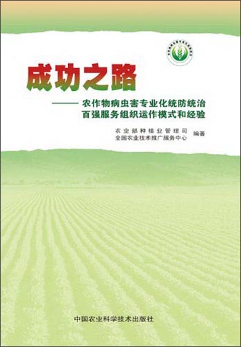 成功之路：农作物病虫害专业化统统治百强服务组织运作模式和经验