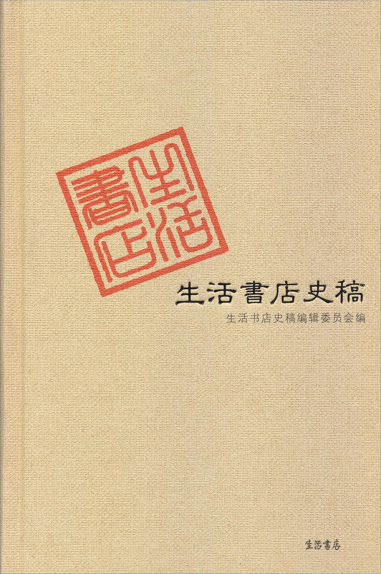 包邮生活书店史稿（涿州书库灾后重建 感谢支持）