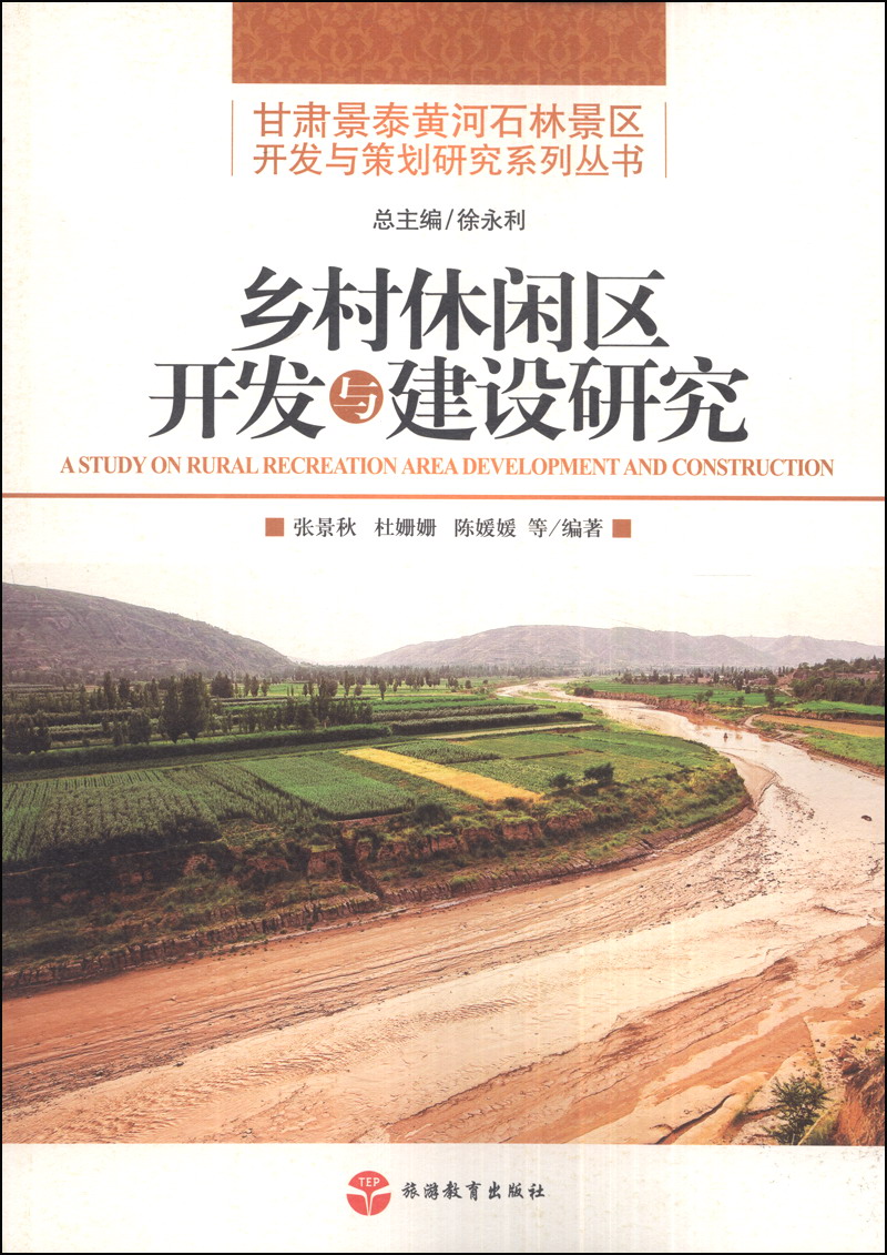 甘肃景泰黄河石林景区开发与策划研究系列丛书：乡村休闲区开发与建设研究