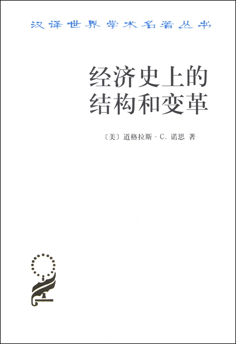 经济史上的结构和变革/汉译世界学术名著丛书