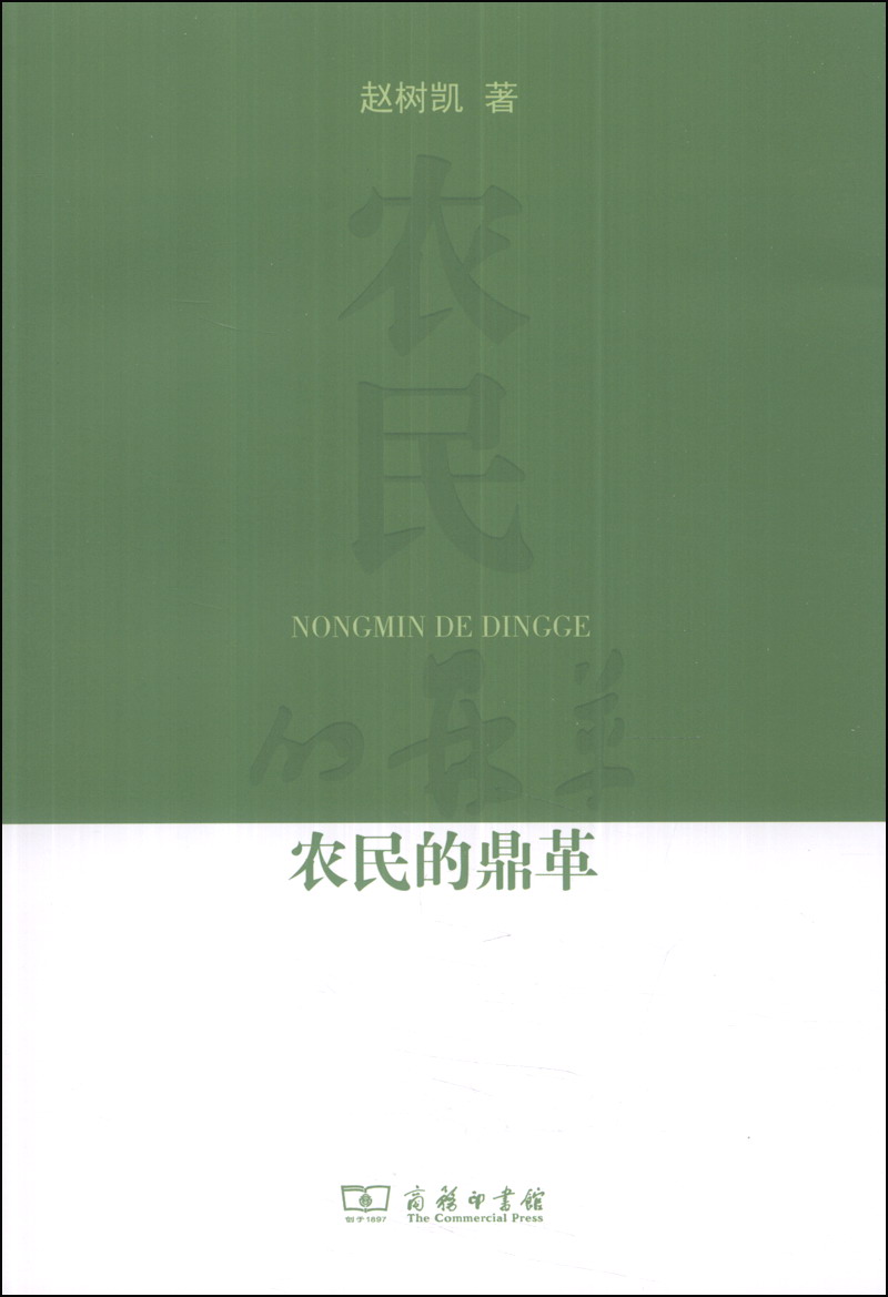 农民的鼎革9787100101417