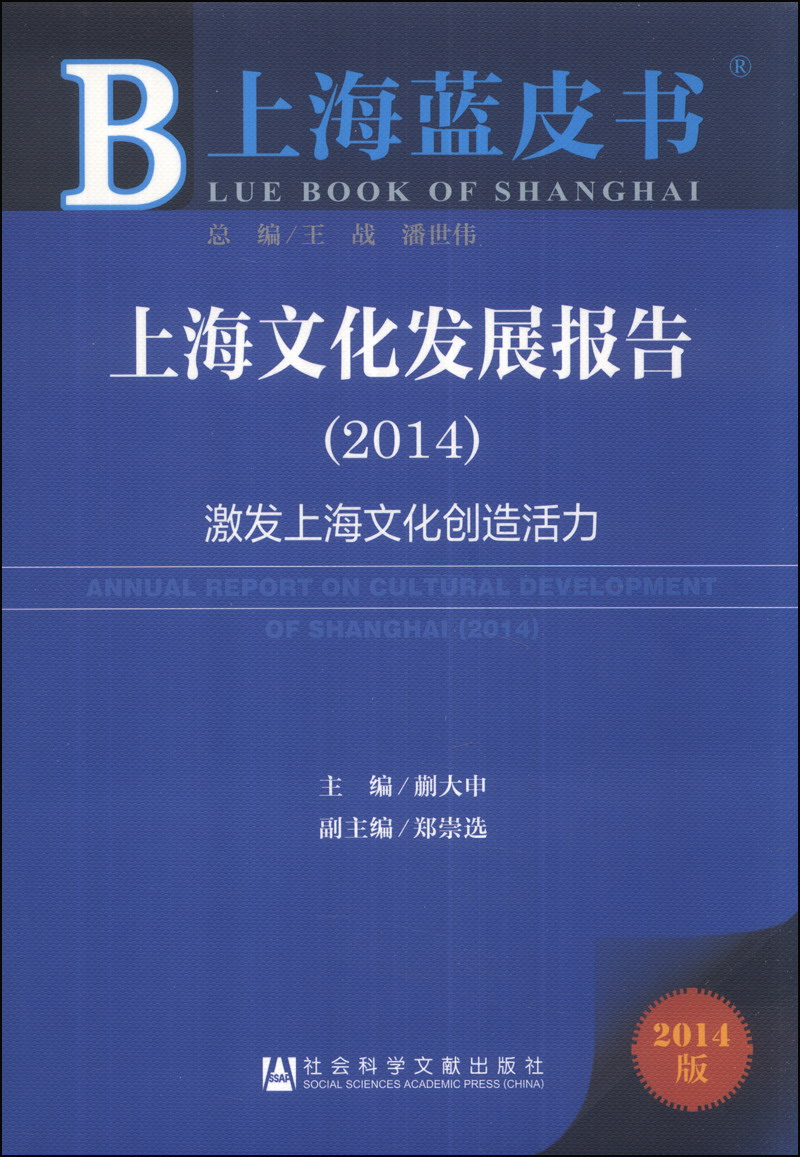 上海蓝皮书·上海文化发展报告：激发上海文化创造活力（2014）