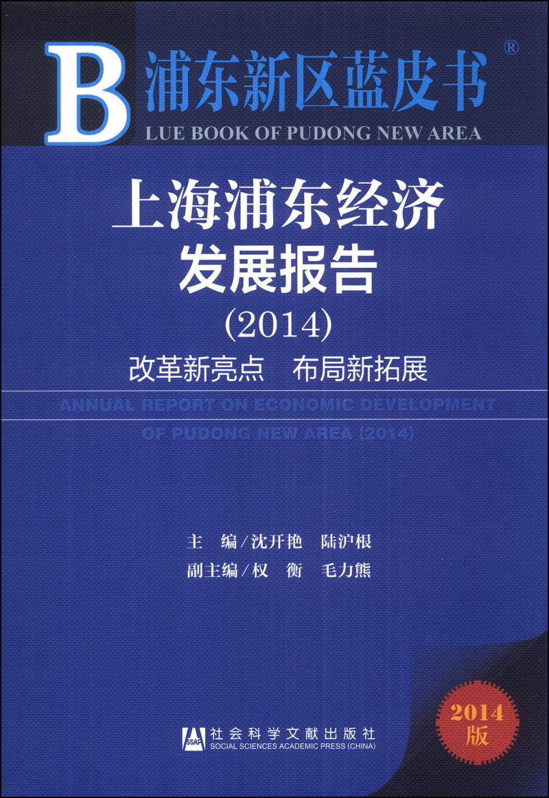 浦东新区蓝皮书：上海浦东经济发展报告（2014版）