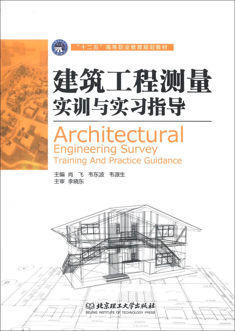 “十二五”高等职业教育规划教材：建筑工程测量实训与实习指导