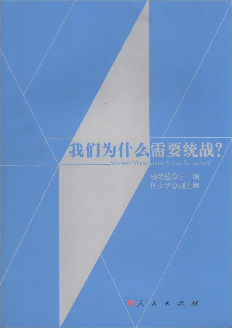 我们为什么需要统战？9787010122489