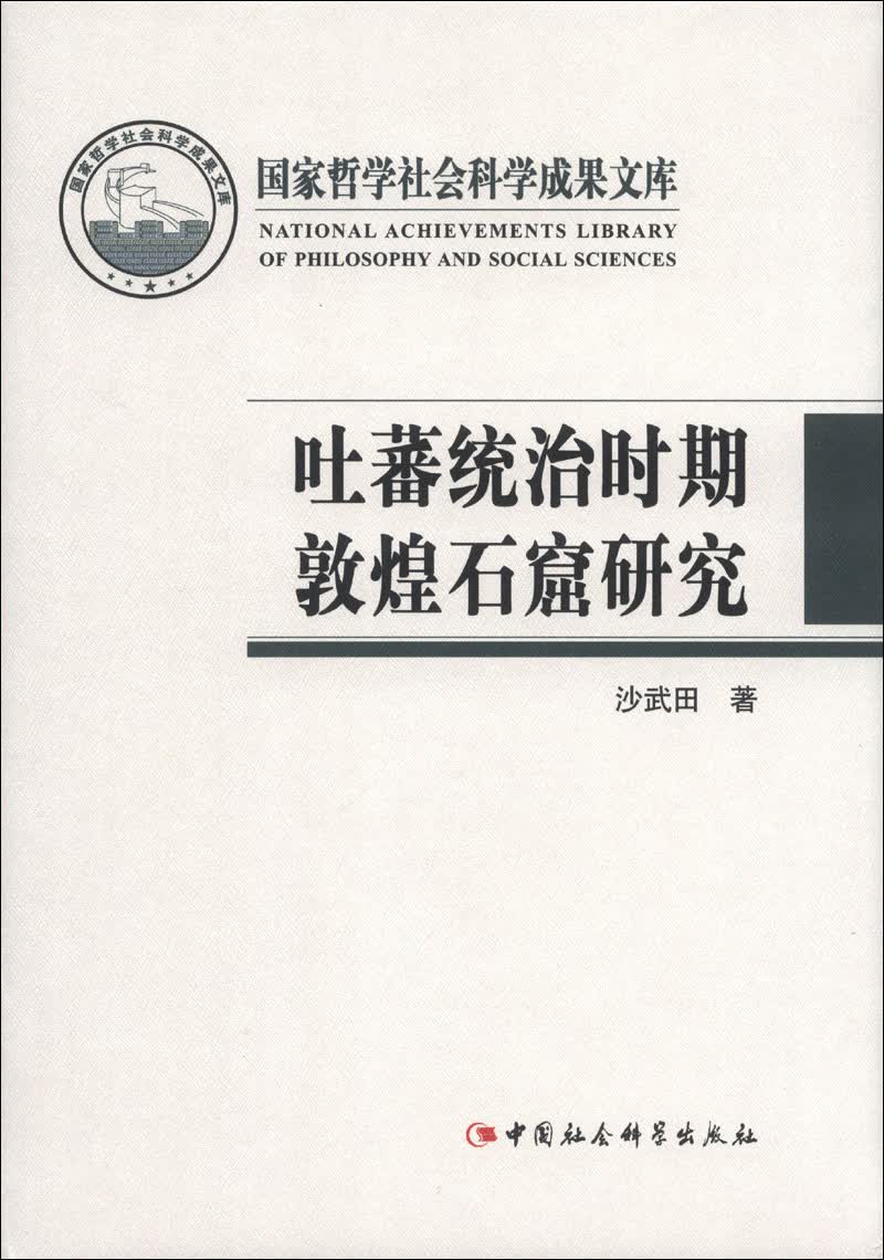 国家哲学社会科学成果文库：吐蕃统治时期敦煌石窟研究